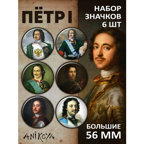 Значки на рюкзак Петр I
