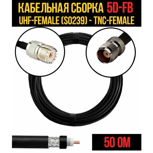 Кабельная сборка 5D-FB (UHF-female (SO239) - TNC-female), 3 метра