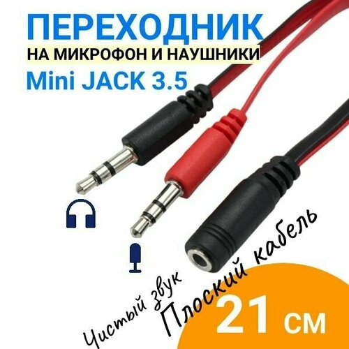 Jack 3.5 Переходник для наушников и микрофона Аудио кабель плоский