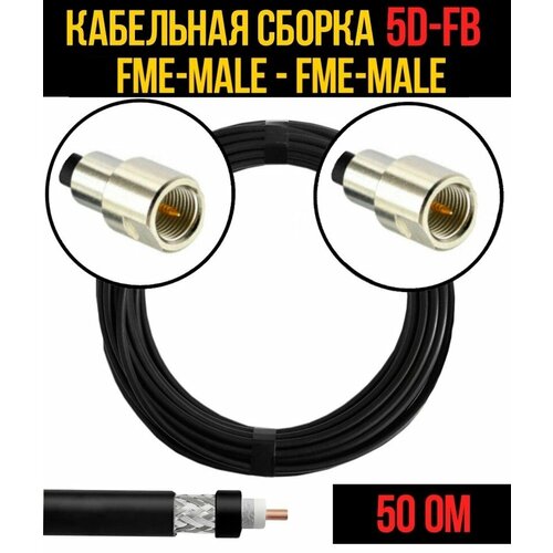 Кабельная сборка 5D-FB (FME-male - FME-male), 20 метров