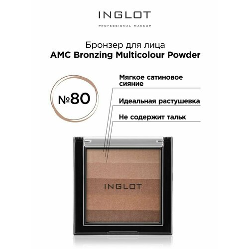 Бронзер для лица INGLOT AMC Bronzing Multicolour Powder 80