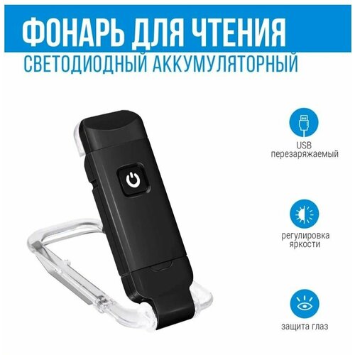 Перезаряжаемый фонарик для чтения книг USB с регулировкой яркости / Светодиодная мини лампа с зажимом для фиксации черная