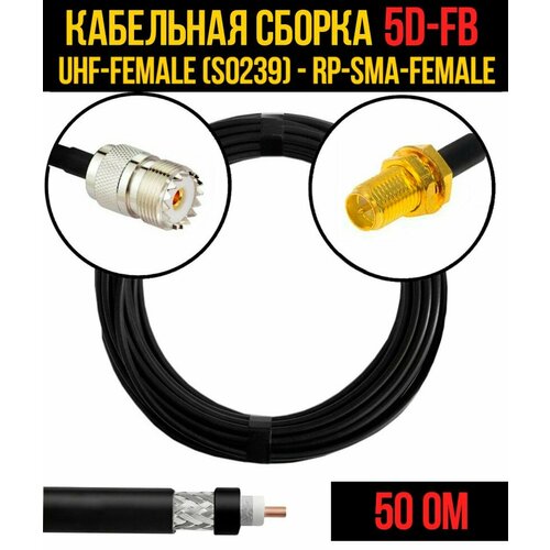 Кабельная сборка 5D-FB (UHF-female (SO239) - RP-SMA-female), 0,5 метра