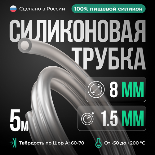 Силиконовая трубка внутренний D8 мм, толщина стенки 1.5 мм, длина 5 метров