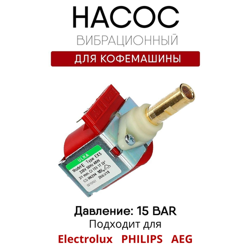 Ulka Насос вибрационный EP5 230V 48W для кофемашины