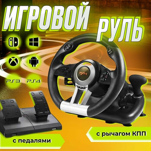 Игровой руль с педалями и коробкой передач для компьютера ПК