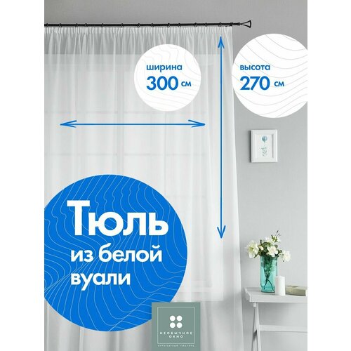 Тюль для гостиной в спальню занавески штора в детскую для комнаты дом 300*270 см