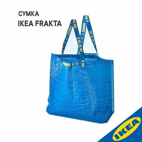 Сумка IKEA FRAKTA фракта средняя 45x18x45 см/36 л синий