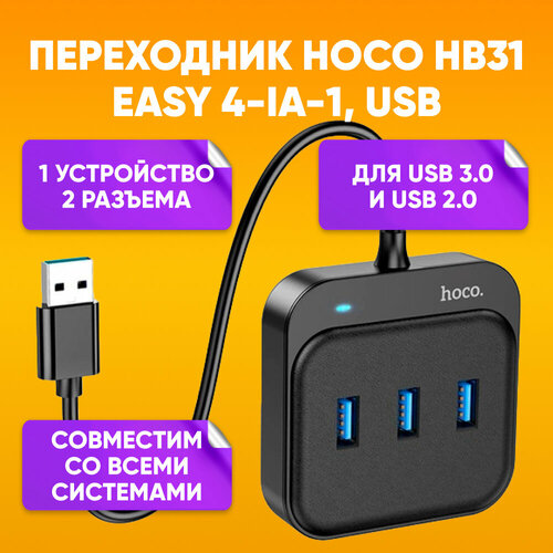 Многофункциональный USB HUB HOCO HB31 Easy 4-in-1 20см / Переходник HUB, разветвитель USB для ноутбука / Разветвитель для компьютеров, черный