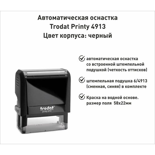 Trodat Printy 4913 оснастка для печати 58х22мм черная
