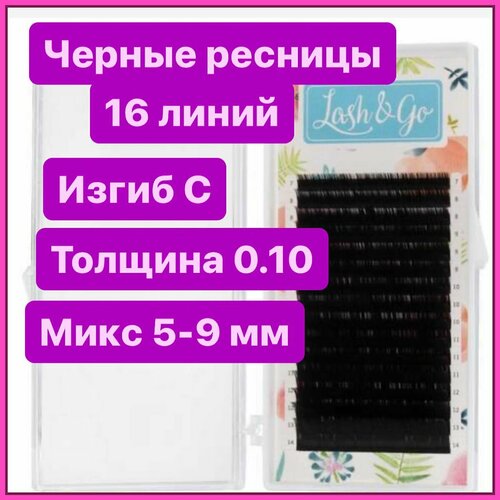 Ресницы для наращивания микс C 0/10 5-9 Lash&go/ лэш гоу