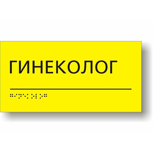 Табличка "Гинеколог" тактильная с шрифтом Брайля для больниц и поликлиник