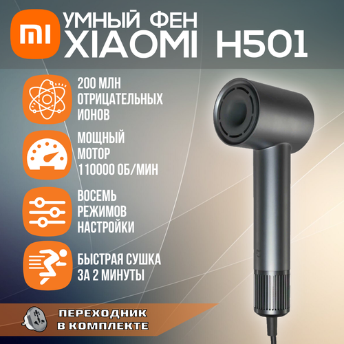 Высокоскоростной фен для волос Xiaomi Mijia H501 1600W, серый