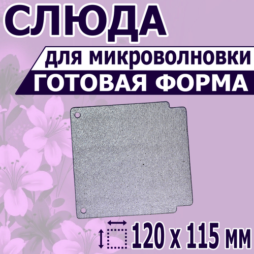 Листовая слюда для СВЧ микроволновки. Форма, размер 120х115 мм. Прочная слюдяная пластина для магнетрона микроволновой печи. Запчасти для ремонта