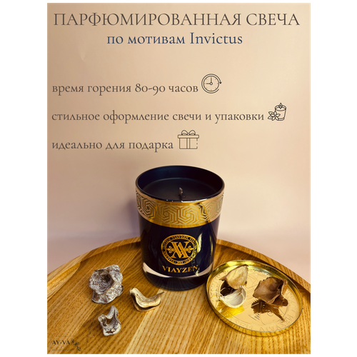 Парфюмированная арома свеча с крышкой Древесно-прянный аромат по мотивам Invictus