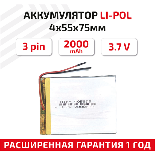 Универсальный аккумулятор (АКБ) для планшета, видеорегистратора и др, 4х55х75мм, 2000мАч, 3.7В, Li-Pol, 3-pin (на 3 провода)
