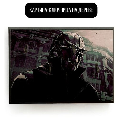 Ключница настенная деревянная 20x30 см игра Dishonored 2 - 1776 Г