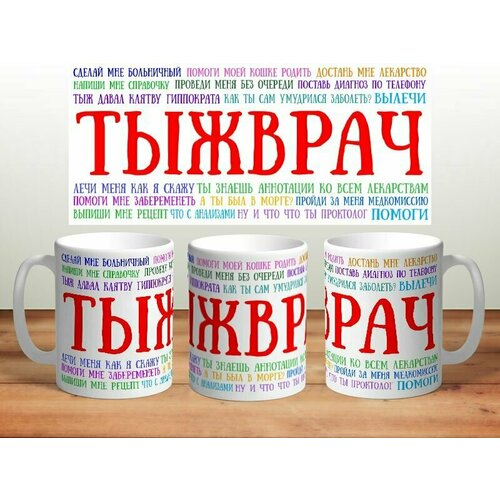 Кружка ДарNeo Тыжврач, чашка для врача, пиала врачу