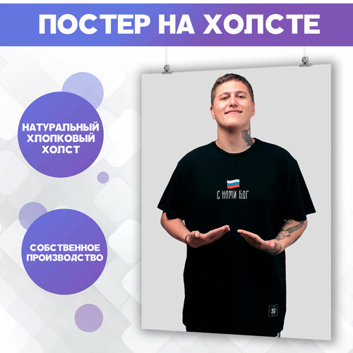 Постер на холсте CMH Руслан Тушенцов СМН блогер (1) 40х60 см