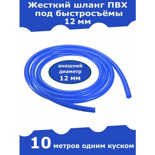 Жесткий шланг ПВХ для быстросъемов, для штуцера 12 мм (синий). 10 метров