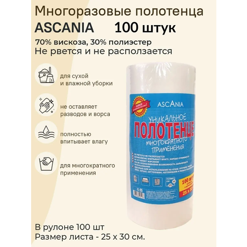 Ascania Уникальное полотенце многократного применения, белые, 25х30см, 100шт