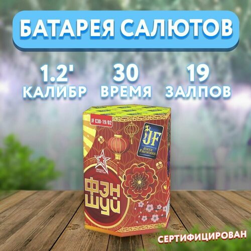 Салют фейерверк "Фэн шуй", 19 залпов JF С30-19/02