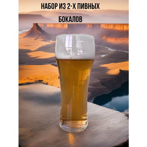 Набор бокалов для пива (2шт.)