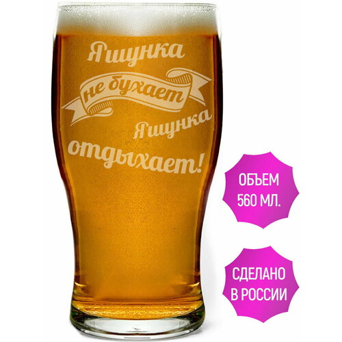 Бокал для пива Яшунка не бухает Яшунка отдыхает - 580 мл.