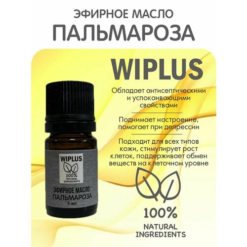 Эфирное масло Пальмароза 5 мл WIPLUS