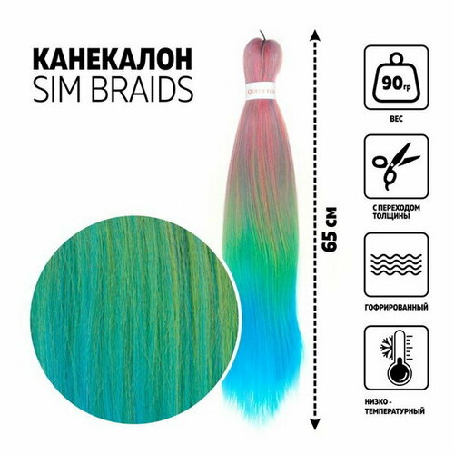 SIM-BRAIDS Канекалон трёхцветный, гофрированный, 65 см, 90 гр, цвет голубой/зелёный/розовый