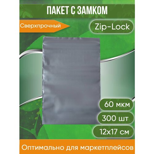 Пакет с замком Zip-Lock (Зип лок), 12х17 см, сверхпрочный, 60 мкм, серебристый металлик, 300 шт.