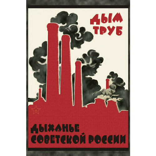 Плакат, постер на бумаге СССР/ Дым труб-дыханье Советской России. Размер 42 на 60 см
