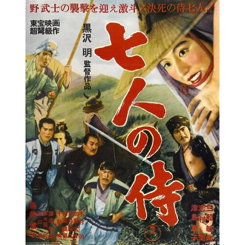 Плакат, постер на бумаге Семь самураев (Shichinin No Samurai, 1954г). Размер 21 х 30 см
