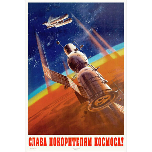 Плакат, постер на бумаге СССР/ Слава покорителям космоса. Размер 21 на 30 см