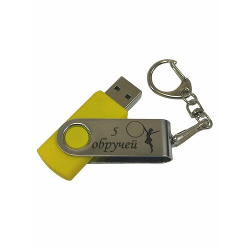Подарочный USB-флеш-накопитель Гимнастика 5 обручей (Групповые упражнения) сувенирная флешка желтая 4GB