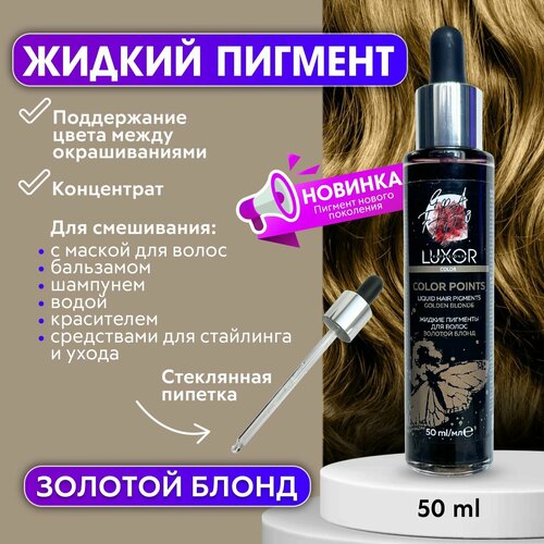 LUXOR PROFESSIONAL / Пигмент краситель прямого действия для волос 50 мл