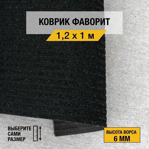 Иглопробивной коврик для дома и офиса Orotex "фаворит" 1,2х1 м. черного цвета с высотой ворса 6мм.