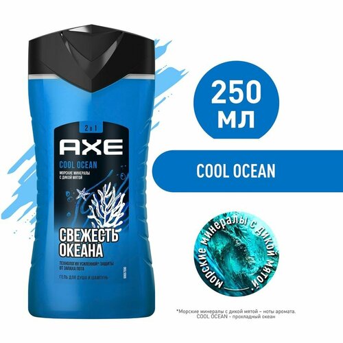Гель для душа и шампунь AXE 2в1 Cool Ocean Акватический аромат Свежесть и увлажнение 250мл х3шт