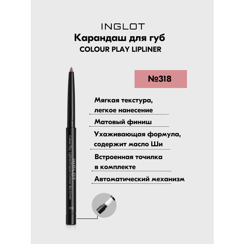 Карандаш для губ INGLOT контурный COLOUR PLAY №318