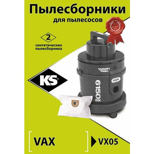 Пылесборники синтетические VX-05 для VAX; упаковка 2шт.