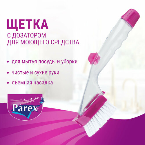 Щетка для уборки Parex многофункциональная с дозатором для моющего средства, для мытья посуды, 1шт
