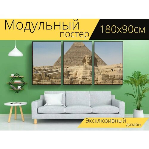 Модульный постер "Сфинкс, пирамиды, хеопса" 180 x 90 см. для интерьера