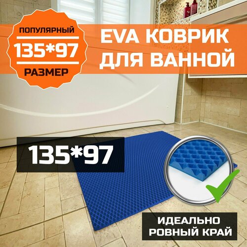 Коврик для ванной, туалета EVA (ЭВА) универсальный 135х97. Водонепроницаемое покрытие для душевой и сауны, туалета. Ровный край. Ромб Синий