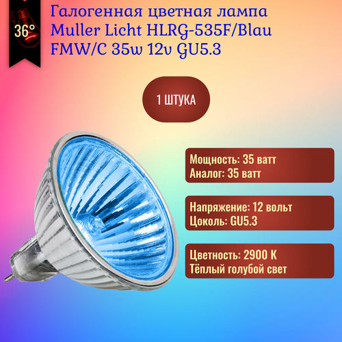 Лампочка Muller Licht HLRG-535F/Blau 35w 12v GU5.3 галогенная, голубой свет