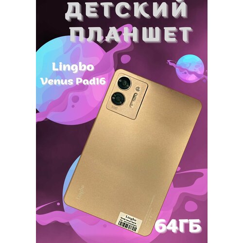 Детский планшет Lingbo Venus PAD16, AMOLED, 64 Gb, Серебрянный