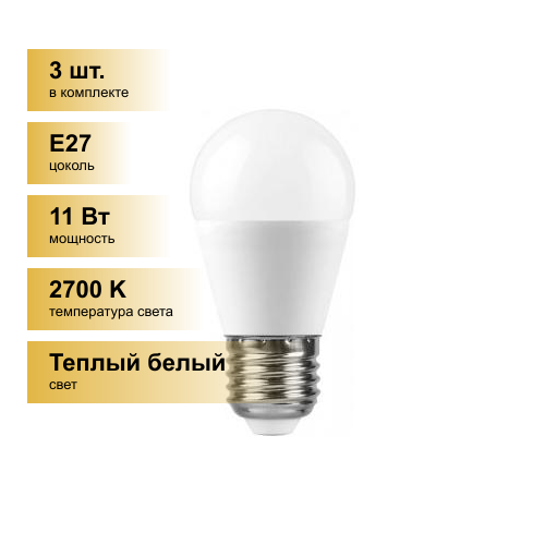 (3 шт.) Светодиодная лампочка Feron шар G45 E27 11W(915lm) 2700K 2K белый тепл. матовая 90x45, LB-750 25949