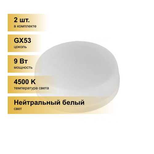 (2 шт.) Светодиодная лампочка General GX53 9W 4500K 4K 75x44 купол пластик GLDEN-GX53-9-230-GX53-4500 660353