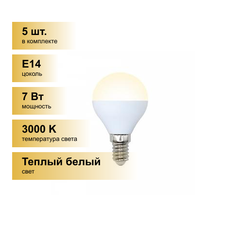 (5 шт.) Светодиодная лампочка Volpe NORMA шар G45 E14 7W(600lm) 3000K 2K матовая 45x78 LED-G45-7W/WW/E14/FR/NR