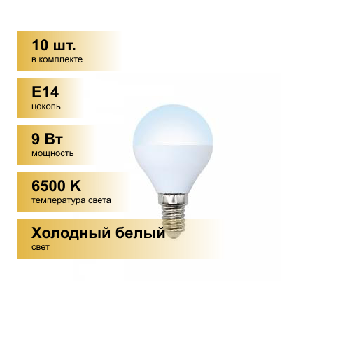 (10 шт.) Светодиодная лампочка Volpe NORMA шар G45 E14 9W(750lm) 6500K 6K матовая 45x78 LED-G45-9W/DW/E14/FR/NR