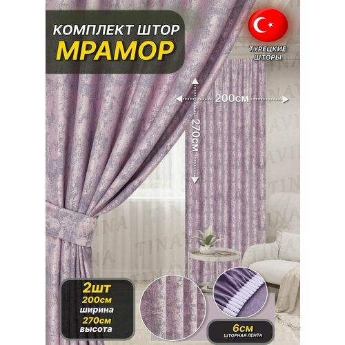 Штора мрамор сиреневый/ штора для комнаты/ Турция